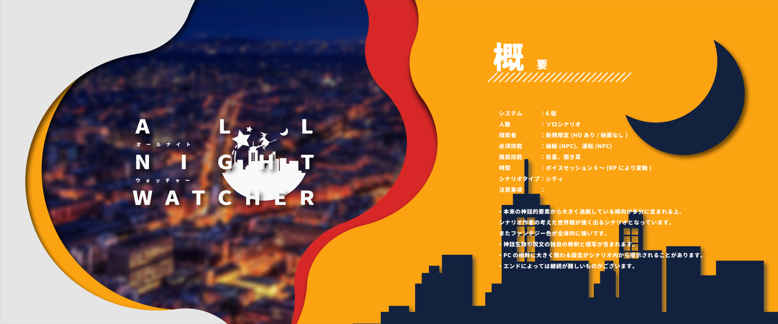 CoC6th「ALL NIGHT WATCHER」SPLL:E108922 - 👾 - BOOTH