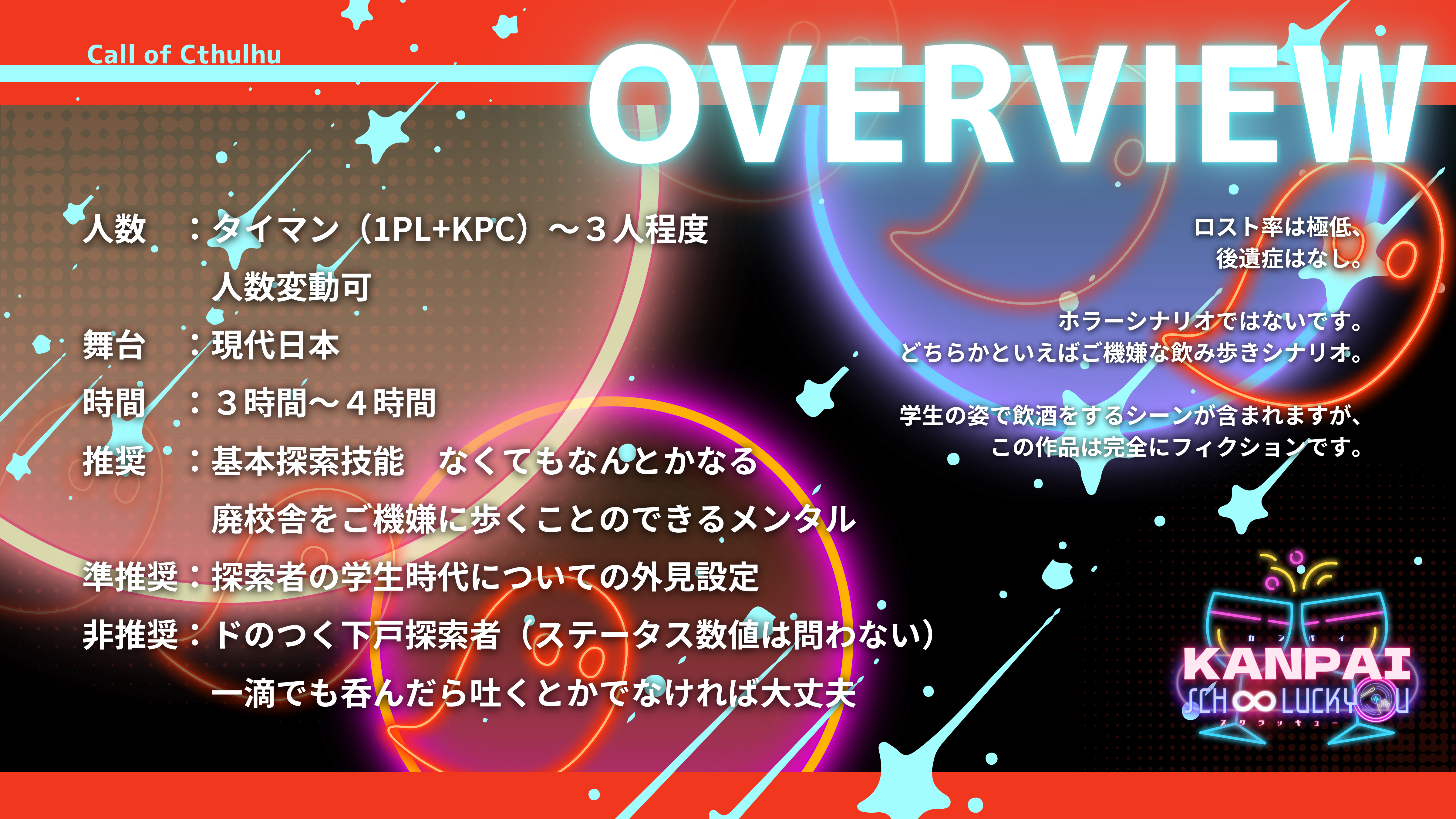 【CoC6版】KANPAI SCH∞LUCKYOU - 坩堝屋 巴 - BOOTH