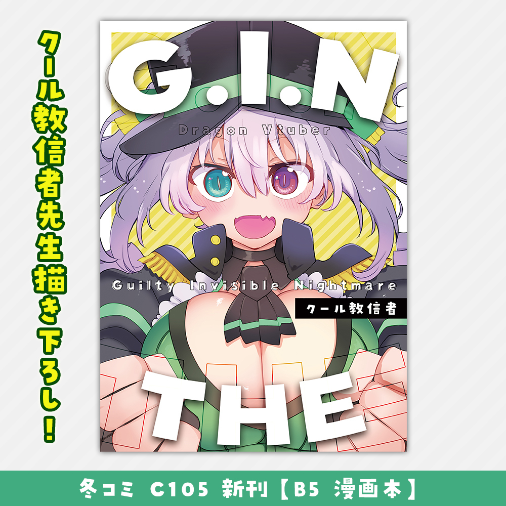 C105新刊【G.I.N THE Guilty Invisible Nightmare / クール教信者】B5漫画本 - G.I.N SHOP - BOOTH