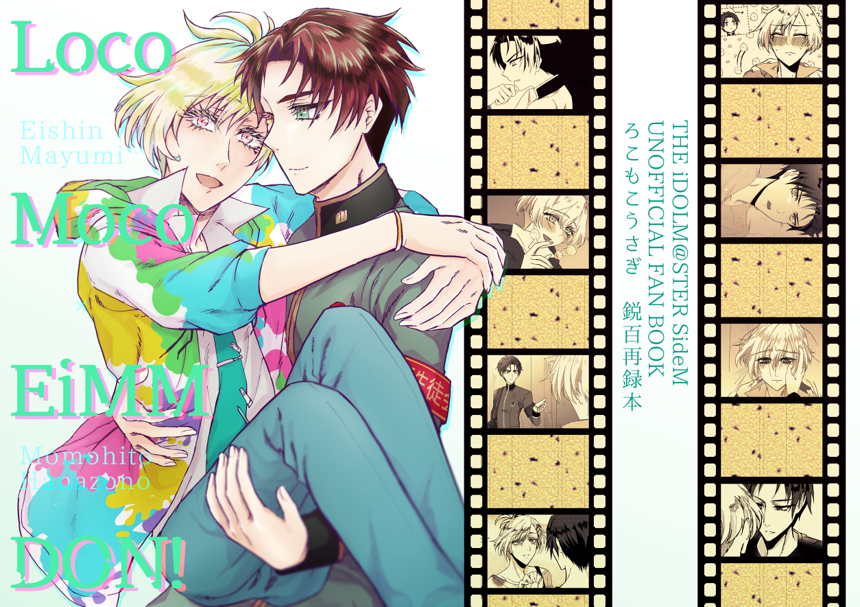 鋭百再録本「Loco Moco EiMM DON!」 - ろこもこうさぎ - BOOTH