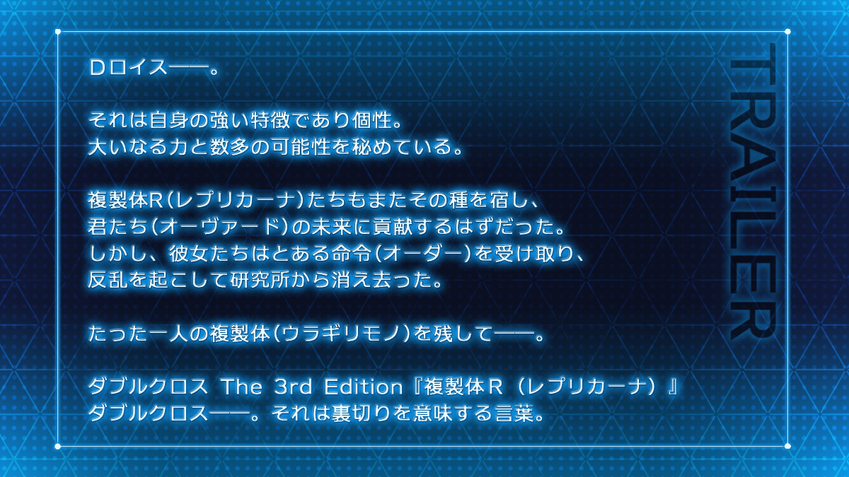 【DX3rdシナリオ】複製体R - 戯言脳髄Laboratory - BOOTH