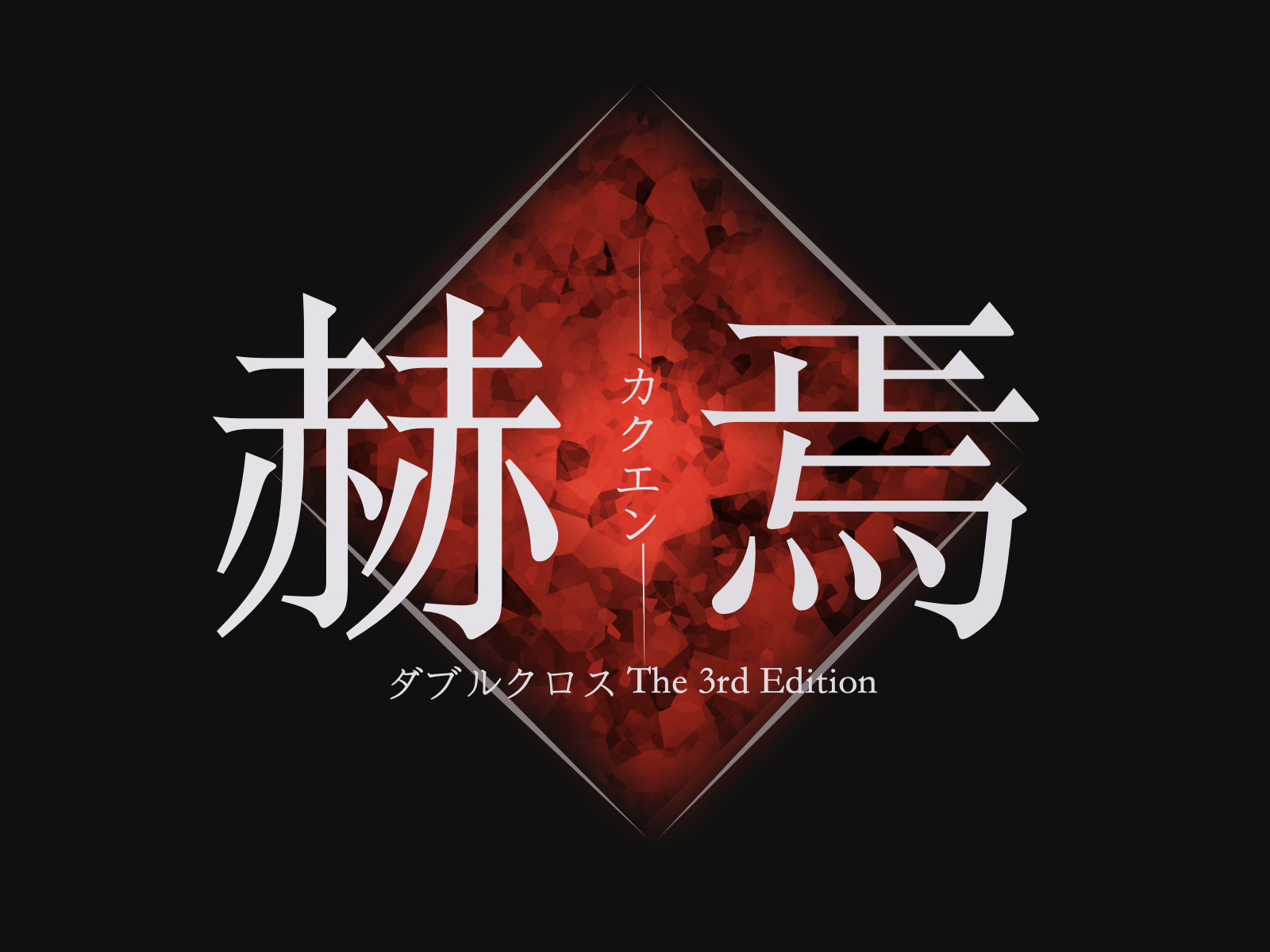 【DX3rd】赫焉 -カクエン- 【SPLL:E113047】 - びぎなーみみっく - BOOTH