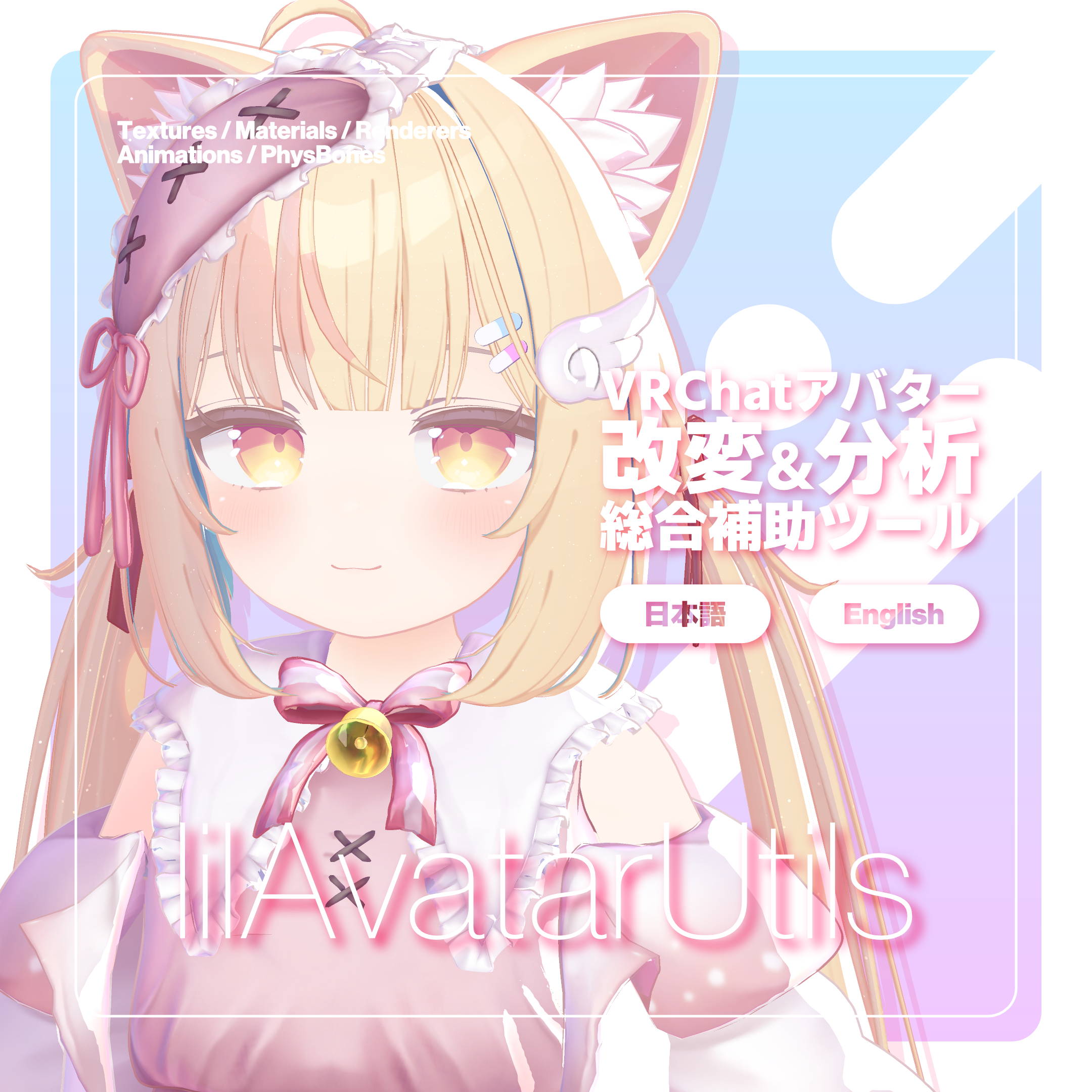 【無料】lilAvatarUtils - lilLab - BOOTH