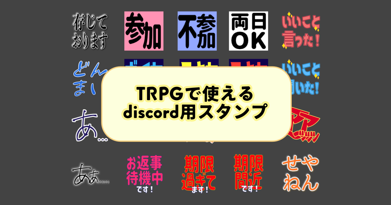 【discord絵文字】TRPGで使える絵文字スタンプ - センチメンタルパレード - BOOTH