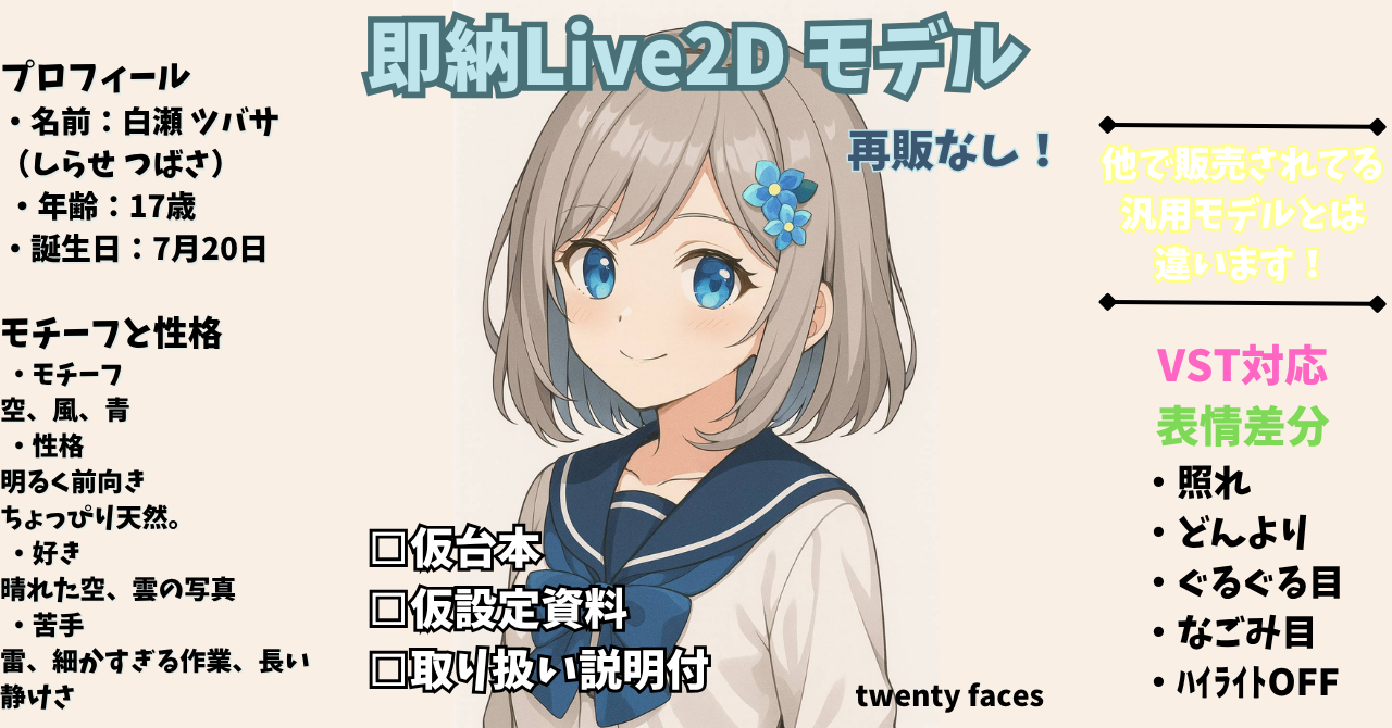 SALE【Live2Dモデル】《白瀬ツバサ》｜台本・設定付き／商用利用OK - twentyfaces - BOOTH