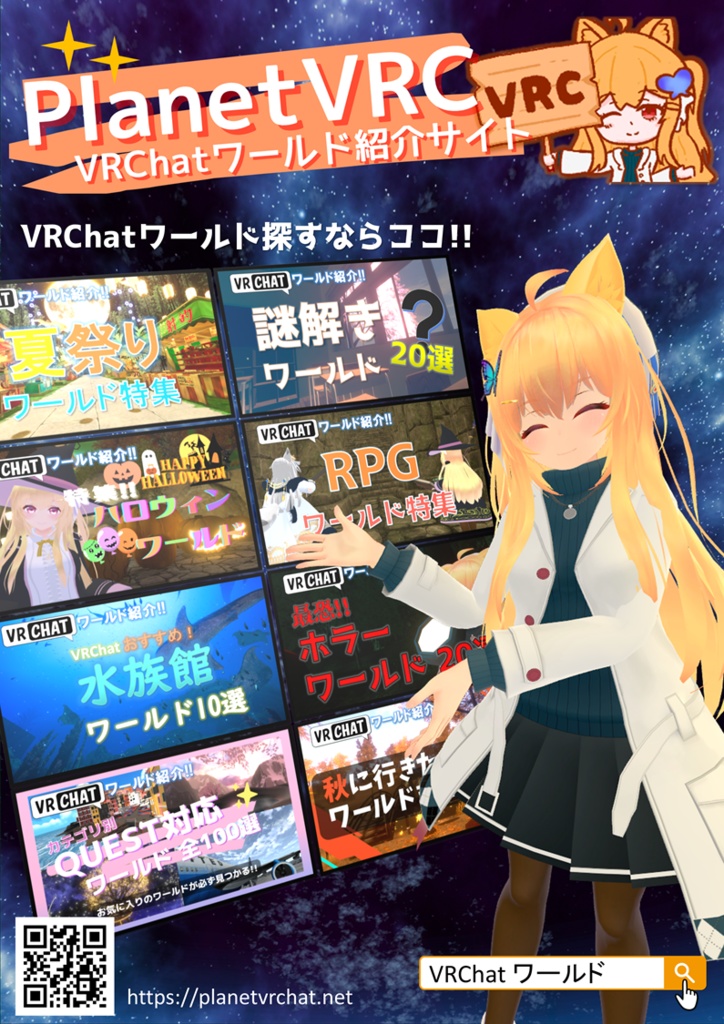 【VRChat】ワールド紹介サイト PlanetVRCポスター - PlanetVRC ワールド紹介サイト - BOOTH