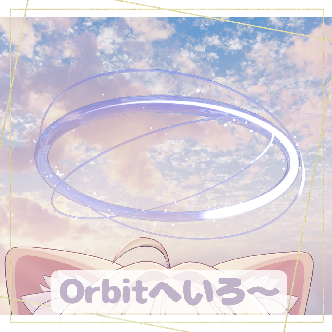 Orbitへいろ～ - ねんみんあとりえ - BOOTH