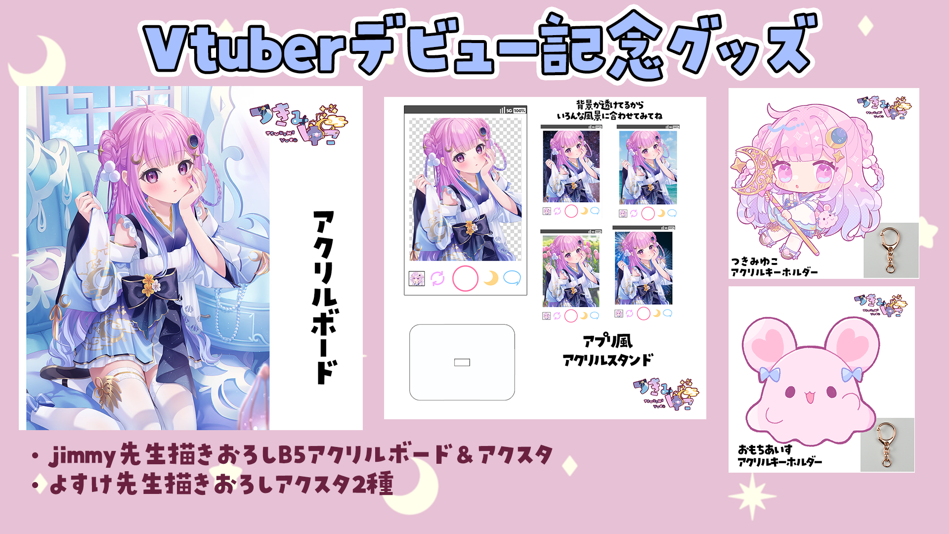 Vtuberデビュー記念グッズ 全部セット - つきみゆこBOOTH - BOOTH