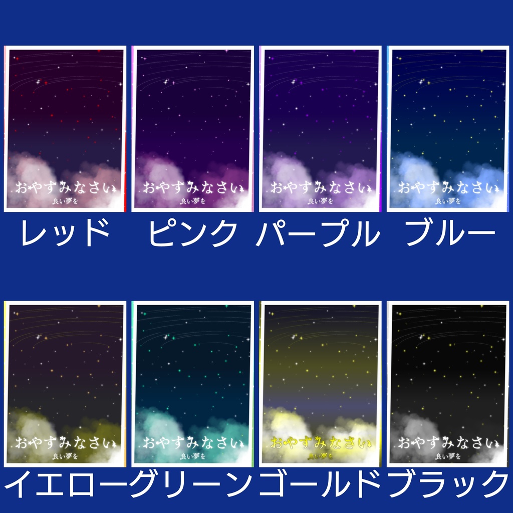 【おやすみV素材】Shooting Star - 可惜夜デザイン工房(Atarayo_Design_Workshop) - BOOTH