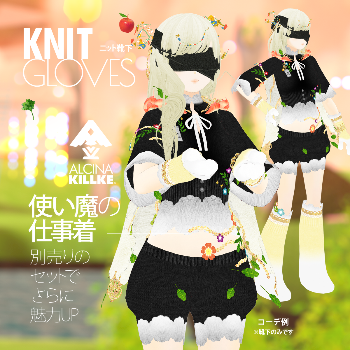 無料！ニットのソックス「使い魔の靴下」 / VRoid衣装 - アルチーナ・キルケ[ALCINA-KILLKE] - BOOTH