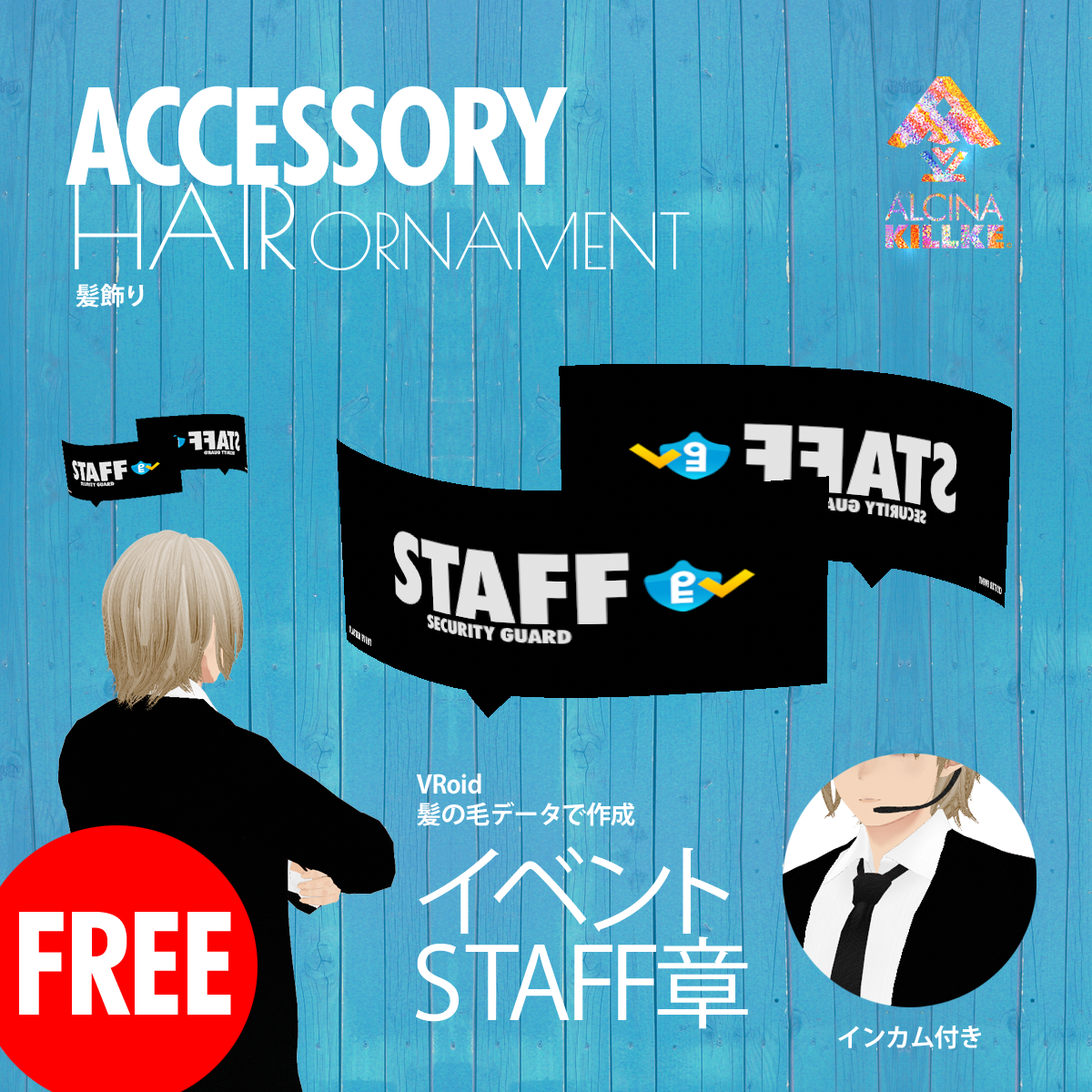 無料！「スタッフ腕章」 / VRoid衣装 - アルチーナ・キルケ[ALCINA-KILLKE] - BOOTH