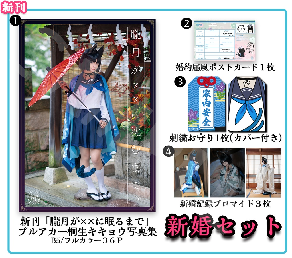 【C105新刊】ブルアカーキキョウ(新婚) コスプレ写真集セット「朧月が××に眠るまで」 - KINOKO屋/Vtuber暁きのこ(委託) - BOOTH