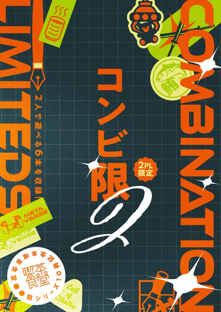 【冊子版】コンビ限2 -クトゥルフ神話TRPG 2PL限定 シナリオ集-【DLCもこちら】 - 喫茶食堂 - BOOTH