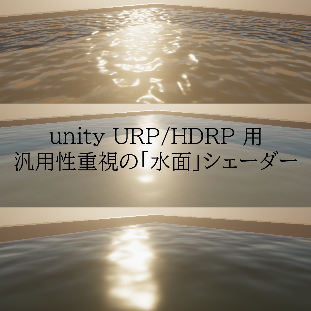 【unity URP/HDRP】汎用性重視の「水面」シェーダー【water shader】 - nikawaなんか作るshop - BOOTH