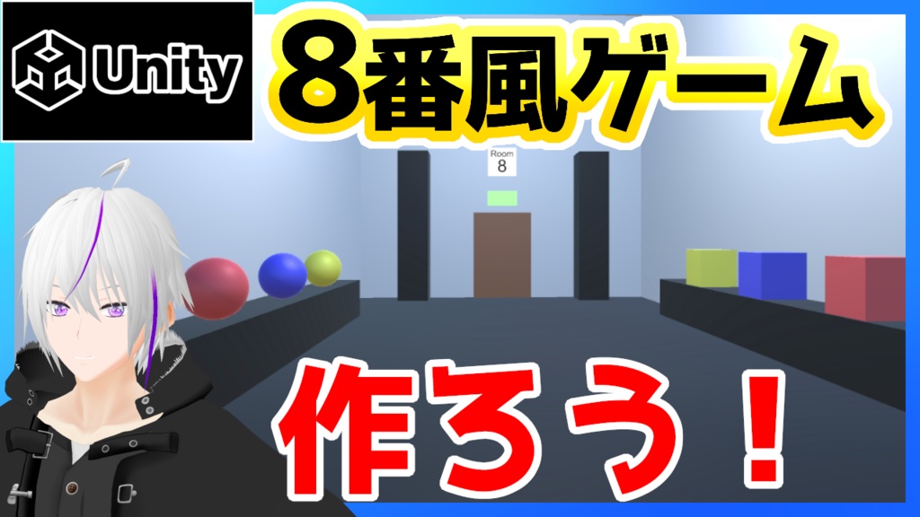 【Unity】8番ゲーム『アセット/サンプル』 - 【MeteorWing】公式ショップ - BOOTH