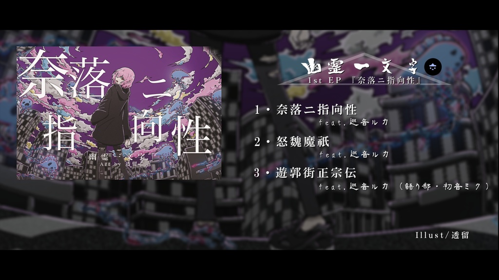 幽霊一文字 1st EP「奈落ニ指向性」SONOCA DLカード - 幽霊屋敷 - BOOTH