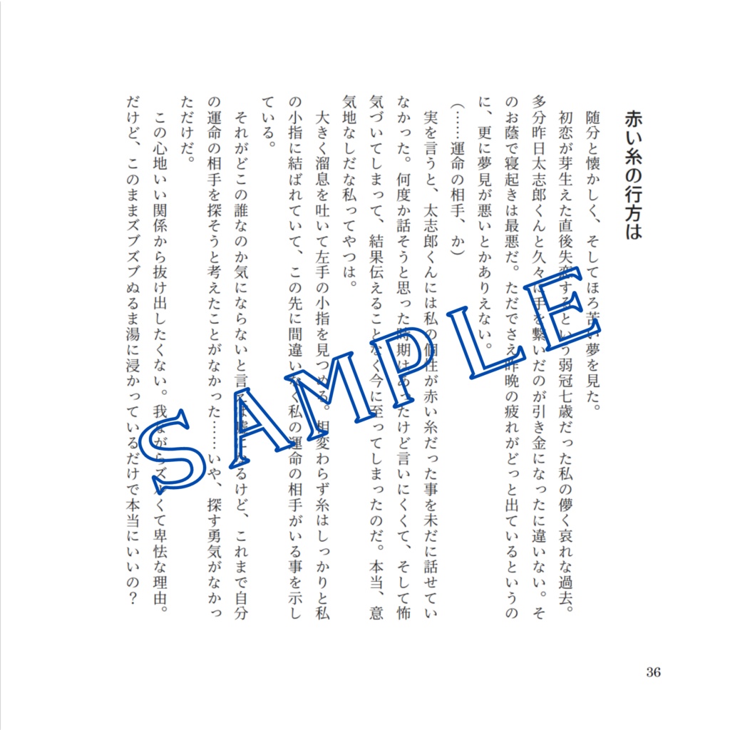 赤い糸の行方は - Temptation - BOOTH