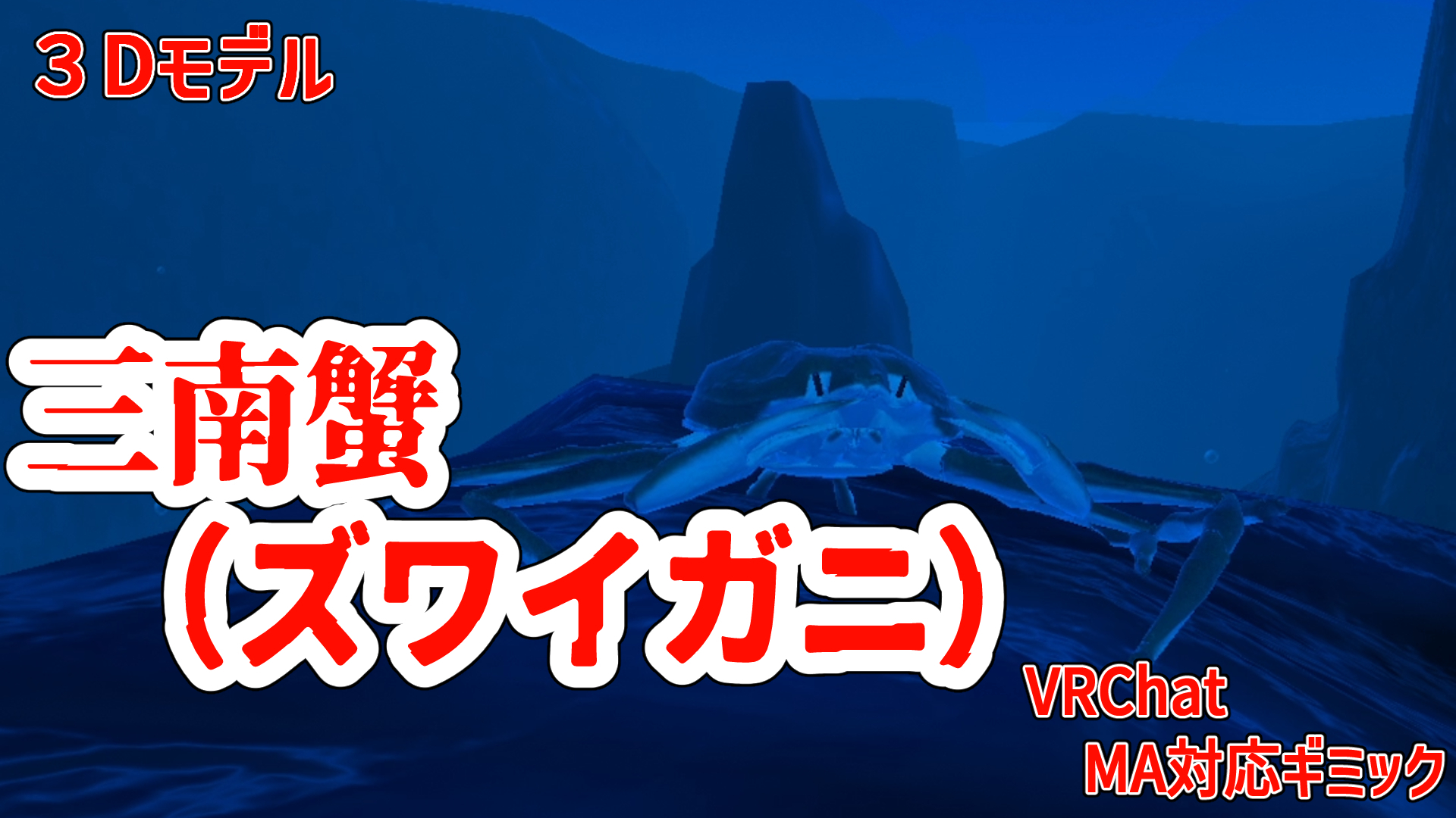 【3Dモデル】三南蟹（ズワイガニ）【VRChat MA対応】 - 77373海域 - BOOTH