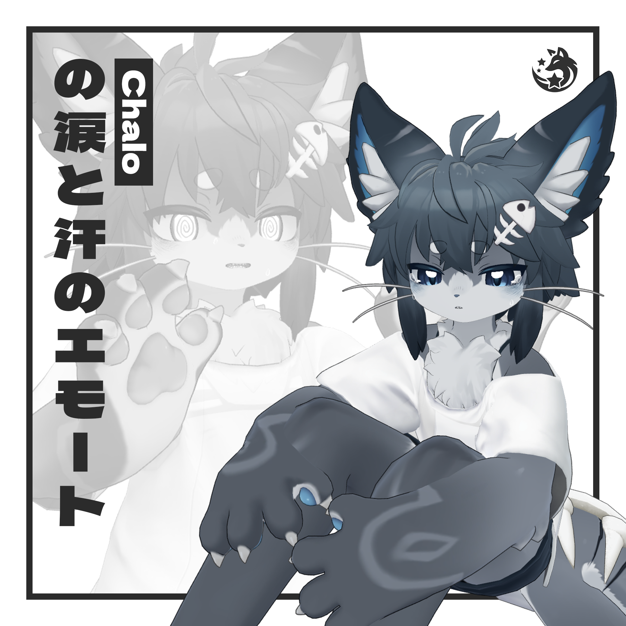 【Chalo 専用】涙と汗エモート - KemoTale - BOOTH
