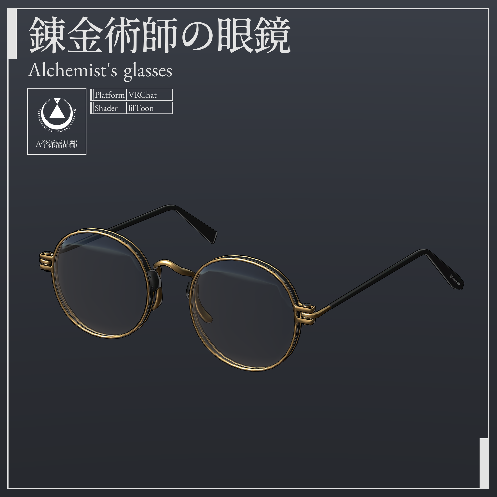 錬金術師の眼鏡 / Alchemist's glasses - Δ学派需品部 - BOOTH