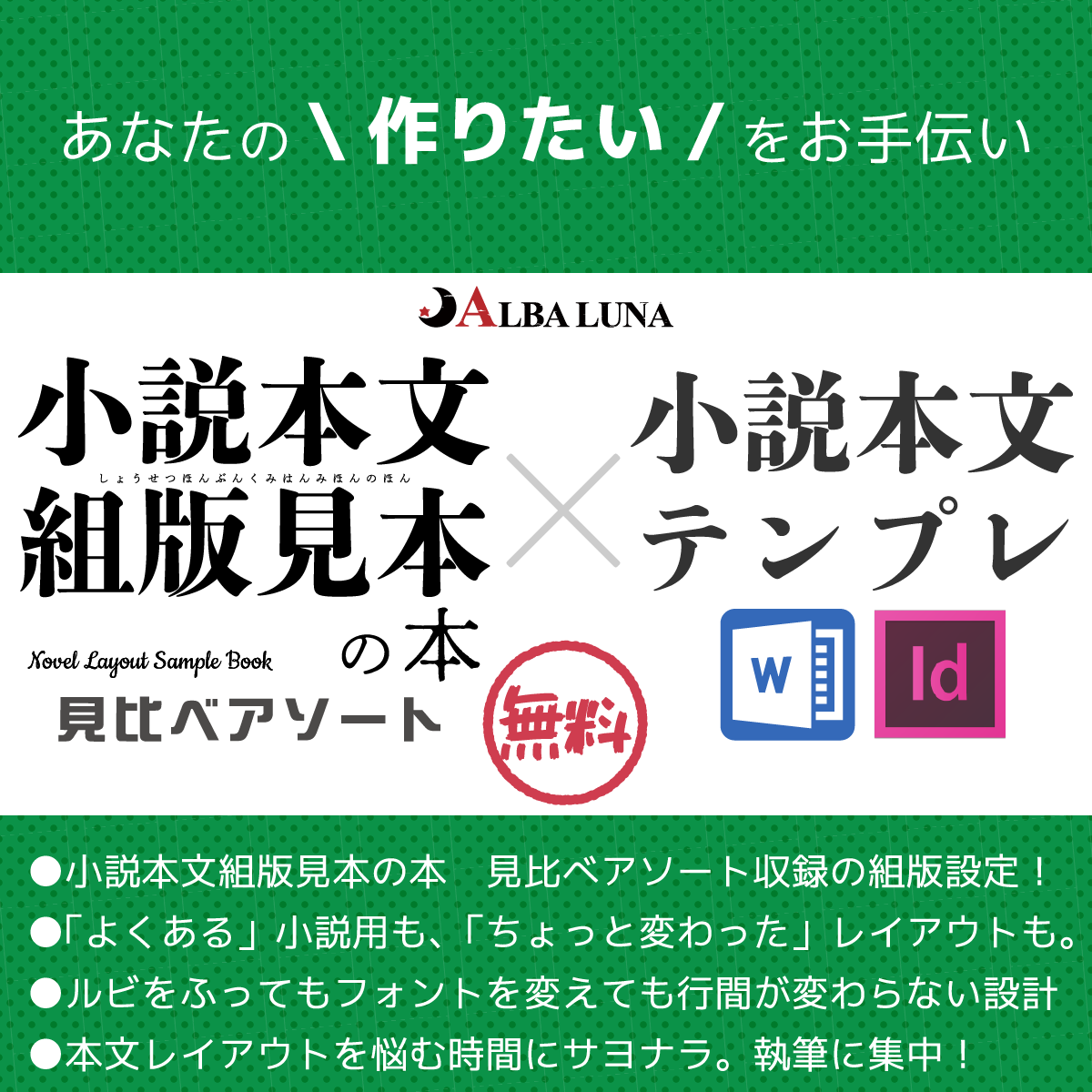【無料】AL-小説本文テンプレート 見比べアソート編（今Wordのみ） - ALBA LUNA Template - BOOTH