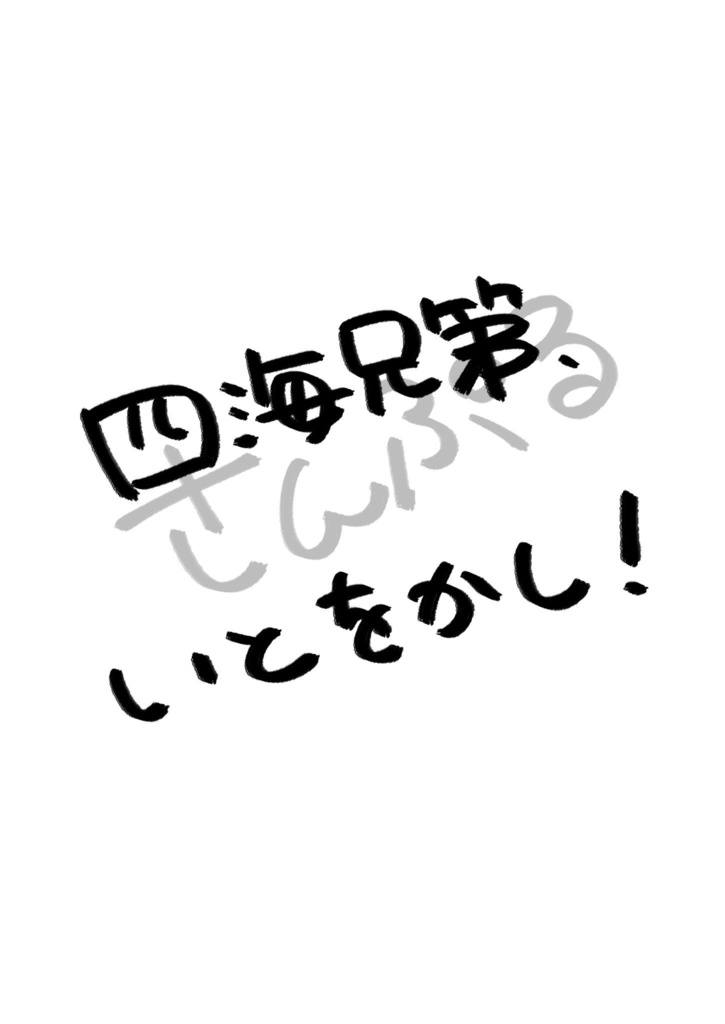 四海兄弟、いとをかし！ - maru-o-chan - BOOTH