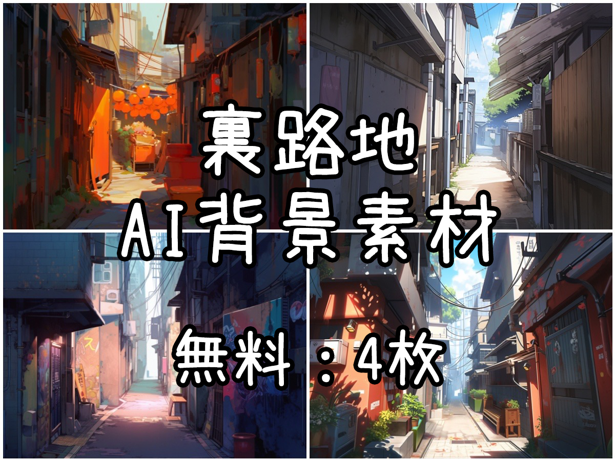【無料】裏路地【AI作成TRPG背景素材】 - みかん大福食べたい【AI素材屋】 - BOOTH