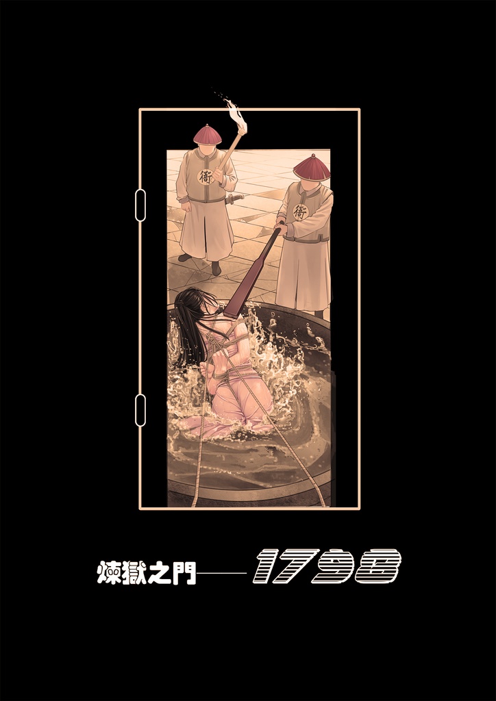 炼狱之门1798-4（全彩） - pixivforyou - BOOTH
