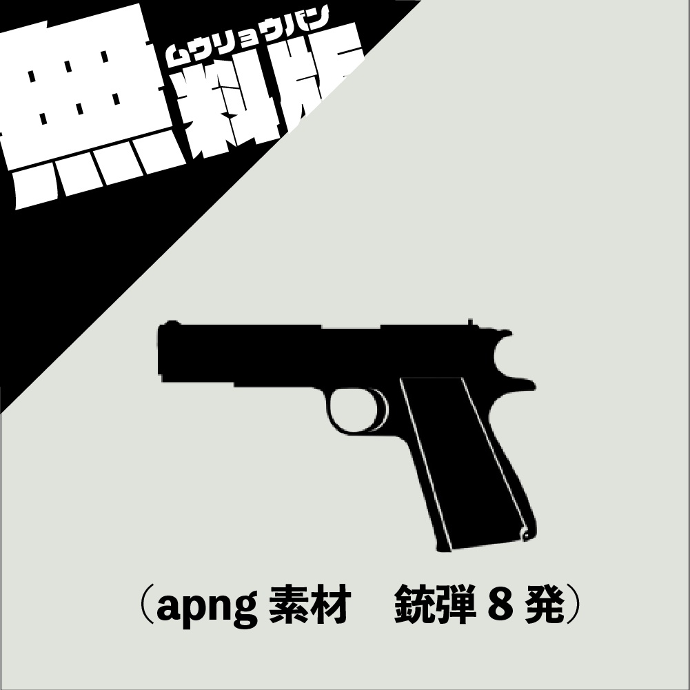 【無料あり】撃てる！動く！拳銃apng素材 - Lügner - BOOTH