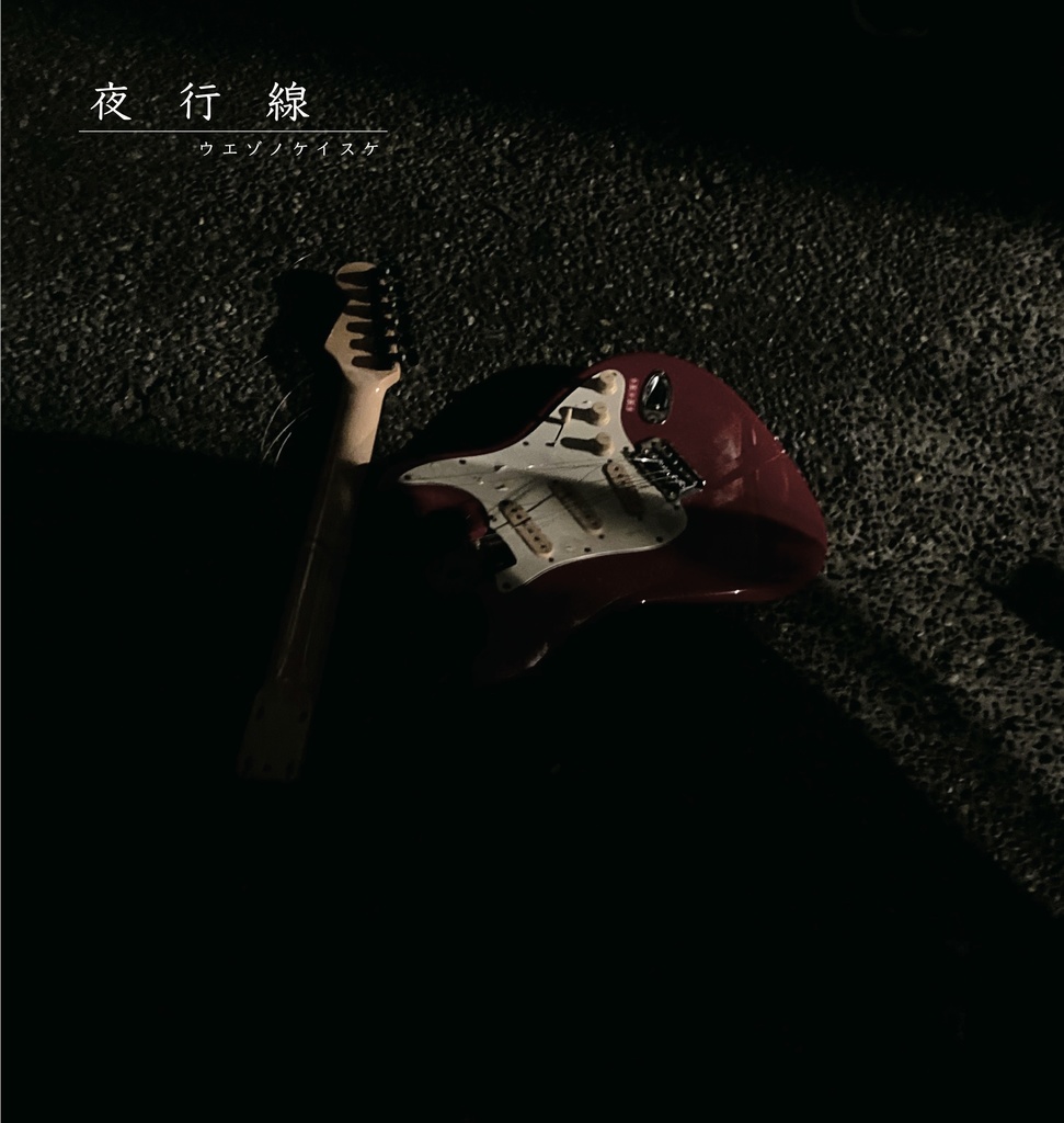 夜行線 - fuzzmeeeee - BOOTH