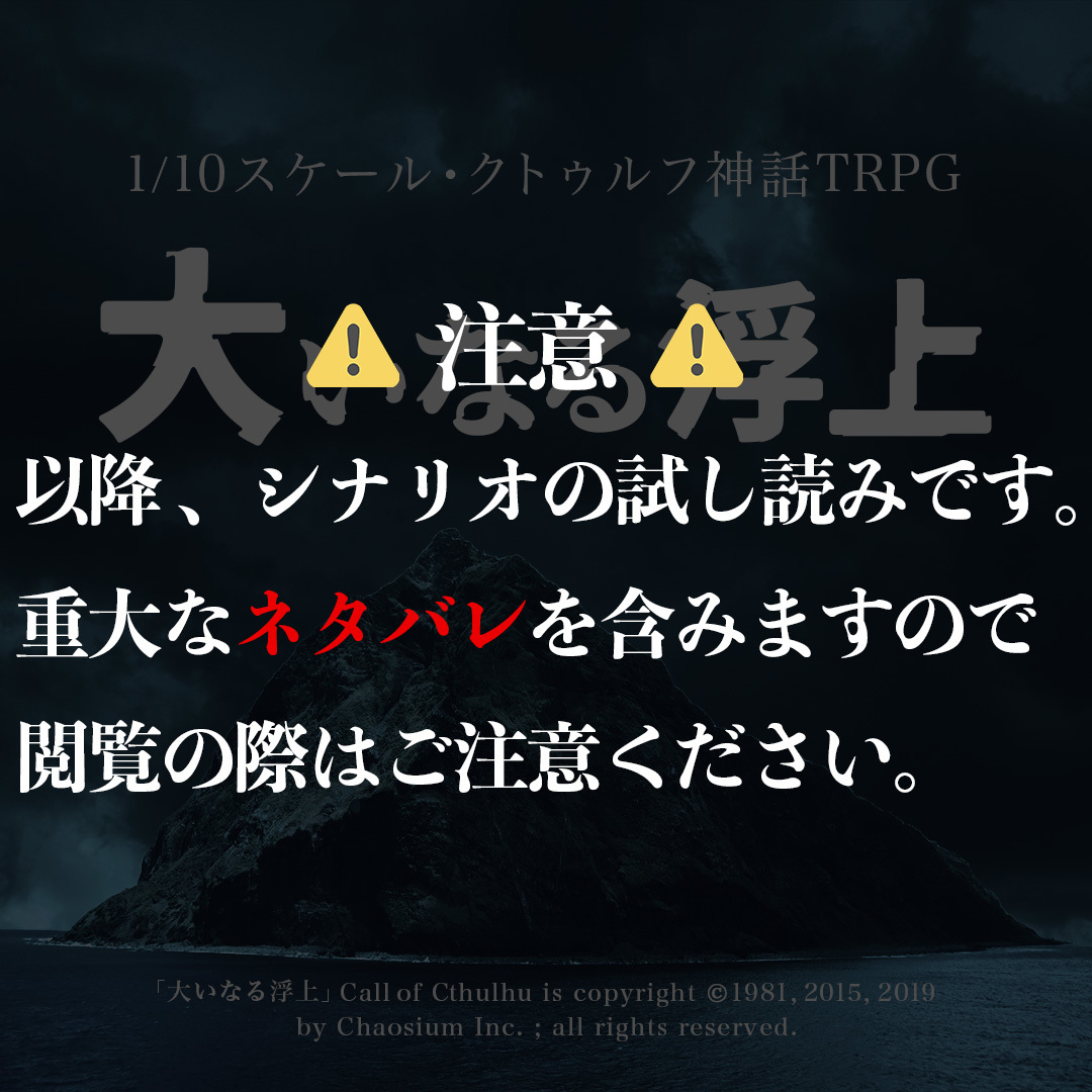 1/10スケール・クトゥルフ神話TRPGシナリオ「大いなる浮上」 - 【公式】クトゥルフ神話TRPG - BOOTH