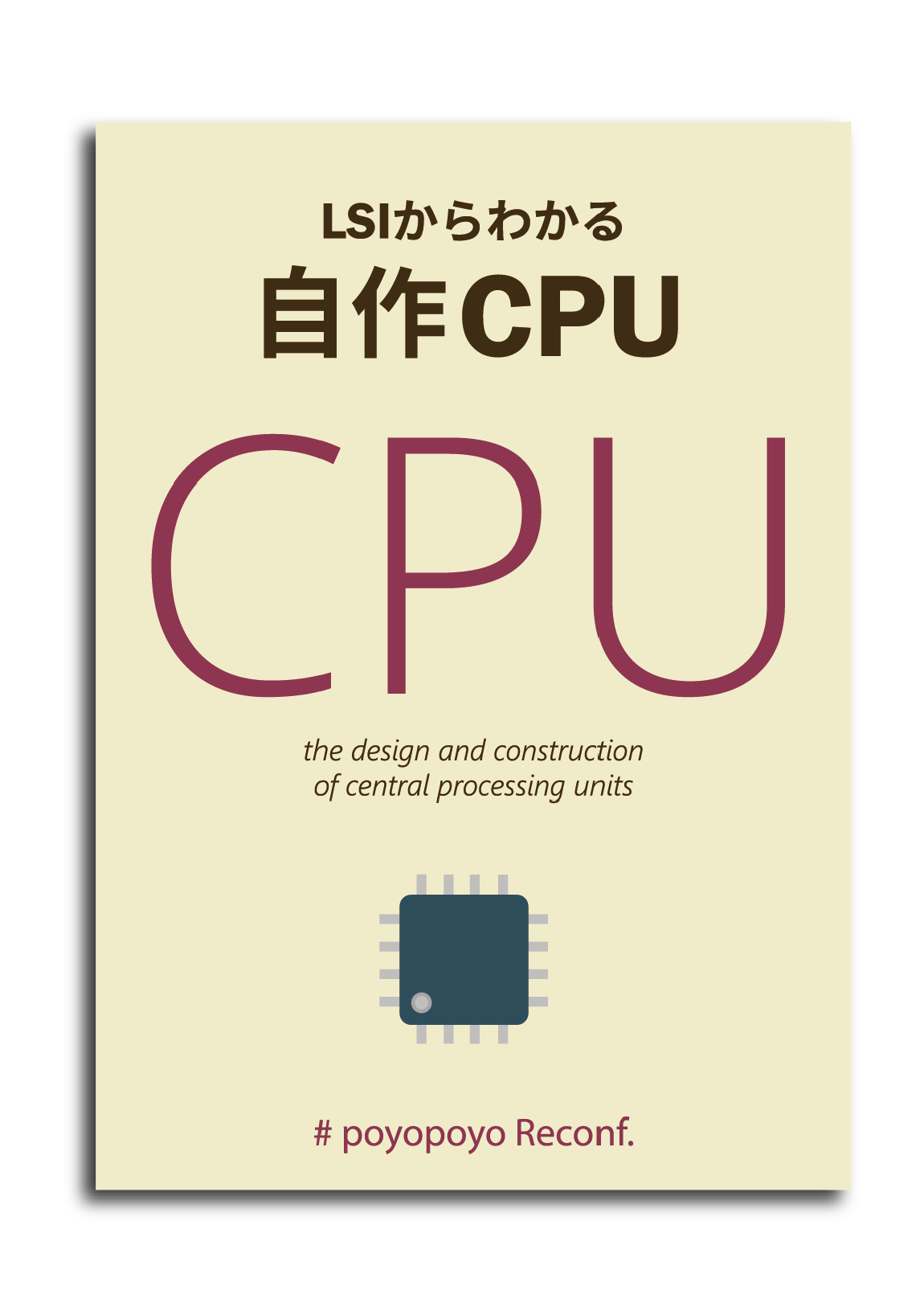 LSIからわかる自作CPU【電子版】 - poyopoyo reconfigurable - BOOTH