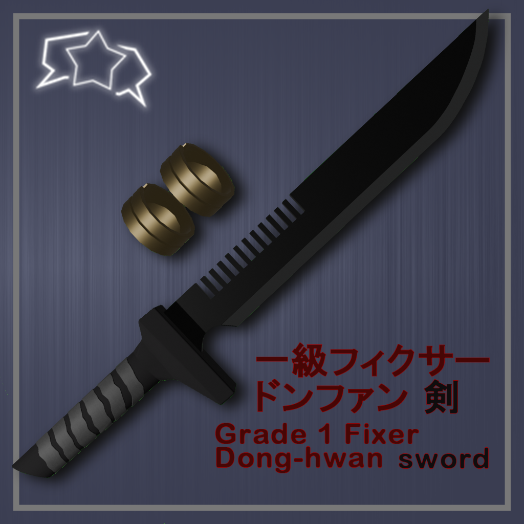 [無料/free]1級フィクサードンファンの剣/Grade 1 Fixer Dong-hwan Sword - ぽもの物置 - BOOTH