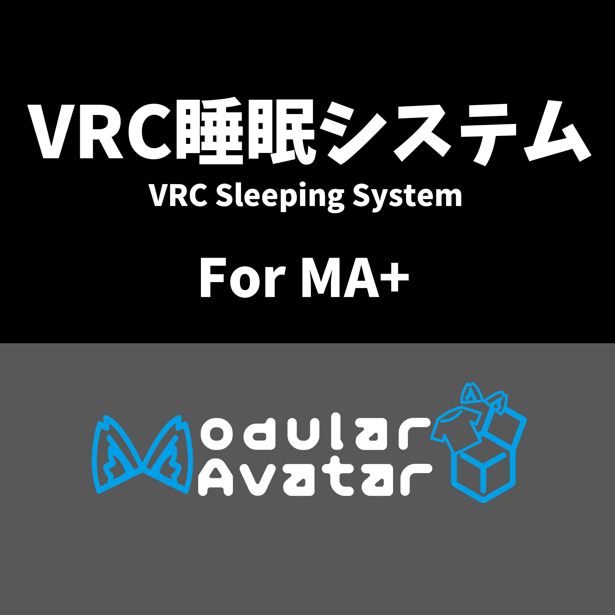 【5.0.2対応】VRC睡眠システム for MA+首/頭修正 - ワンクリックで自動インストール！ - あぁりー - BOOTH