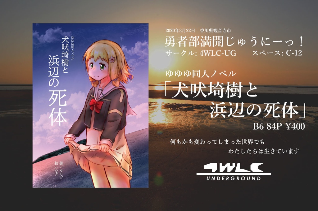 ゆゆゆ同人ノベル「犬吠埼樹と浜辺の死体」 - 4WLC Store - BOOTH