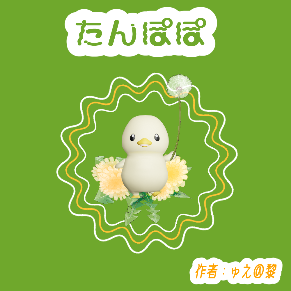 【VRM/cluster対応】たんぽぽ／オリジナル3Dモデル - Ludilskatolo - BOOTH