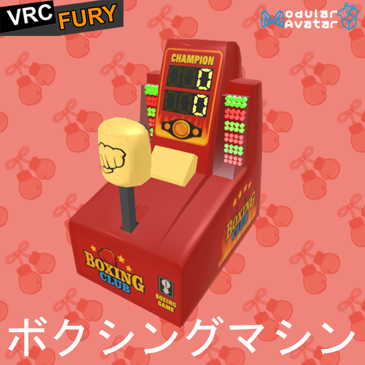 VRChat ボクシングマシン / Boxing Machine - dangerkiddy - BOOTH