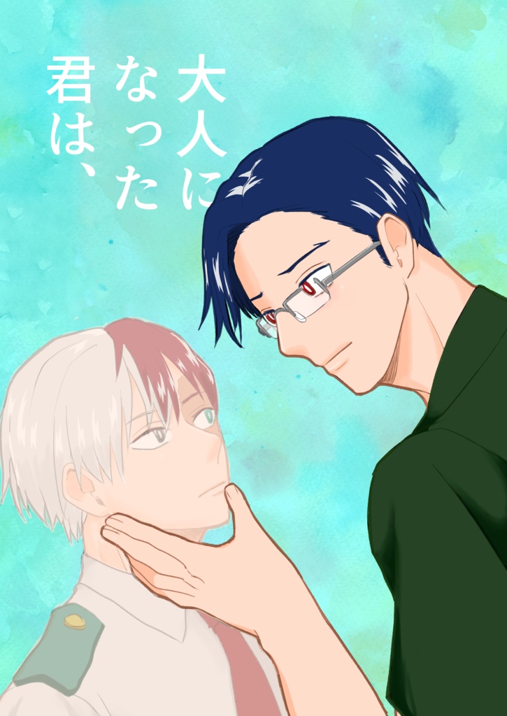 【再販】大人になった君は、 - 024 - BOOTH