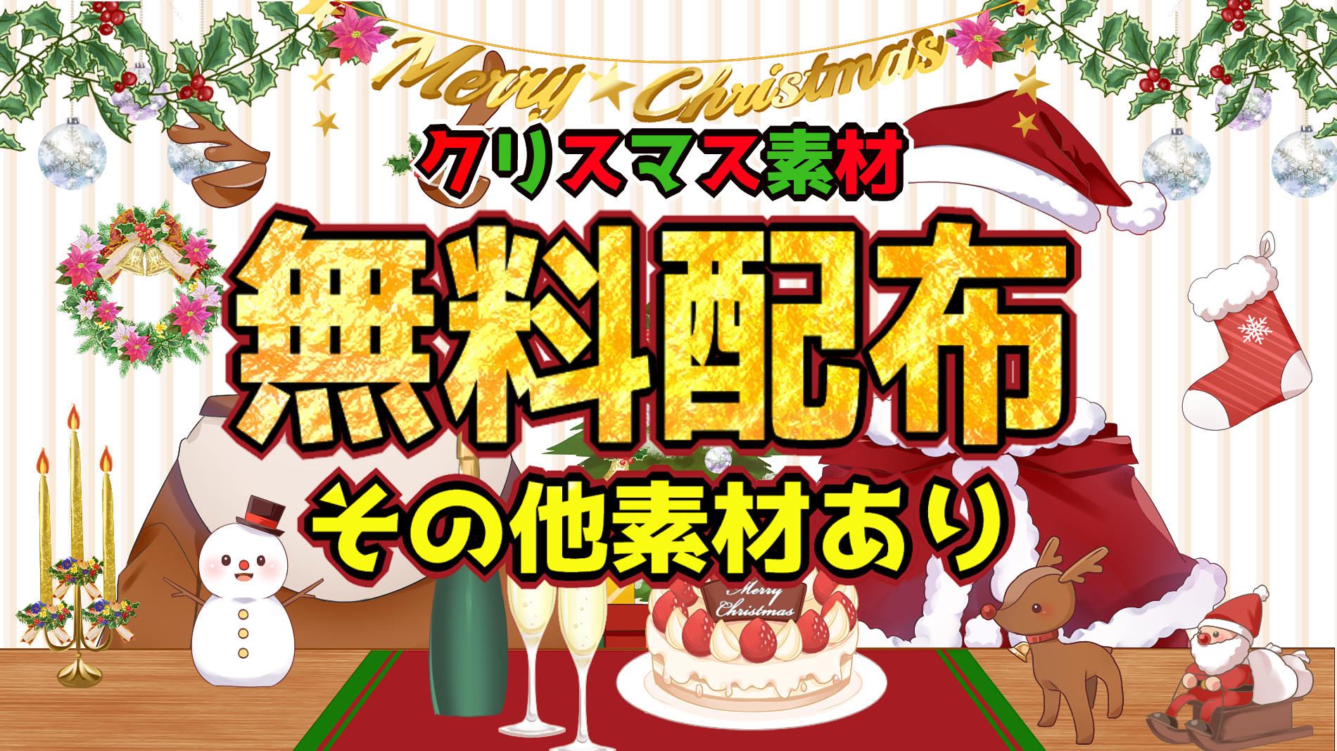 【フリー素材】配信用クリスマス素材 - みいやハウス - BOOTH