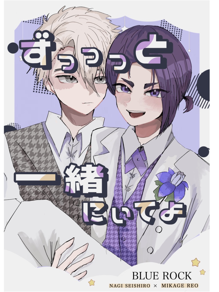 ずっと一緒にいてよ - wawawada - BOOTH