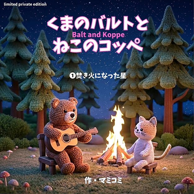 くまのバルトとねこのコッペ①焚き火になった星 limited private edition - Balt and Koppe - BOOTH