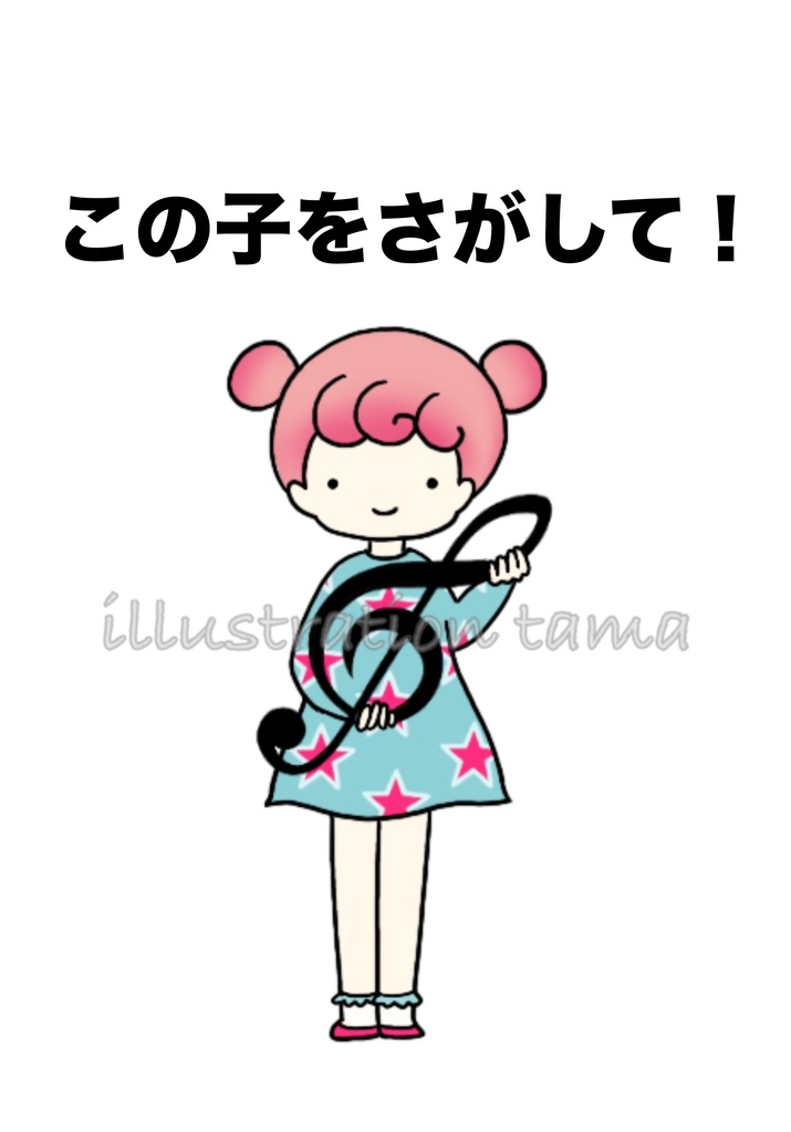 この子をさがして！ - イラストtama - BOOTH