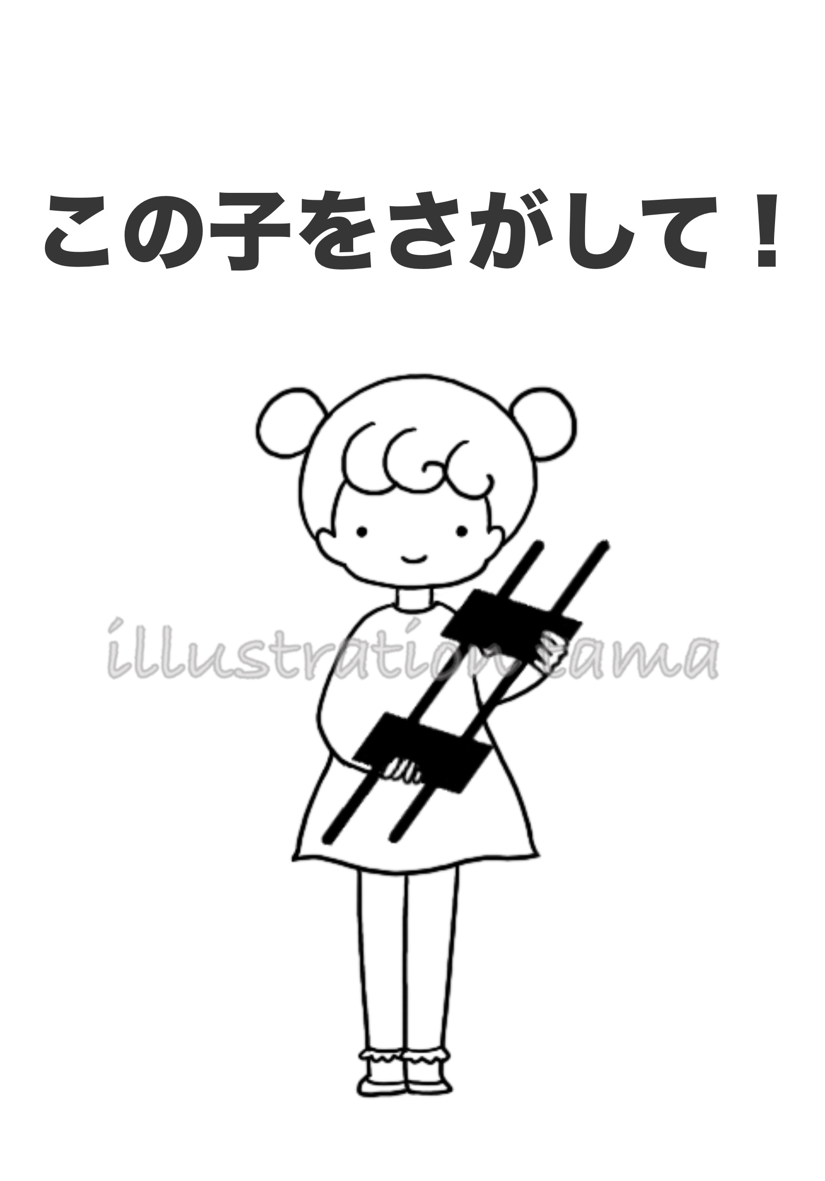 この子をさがして！（白黒） - イラストtama - BOOTH