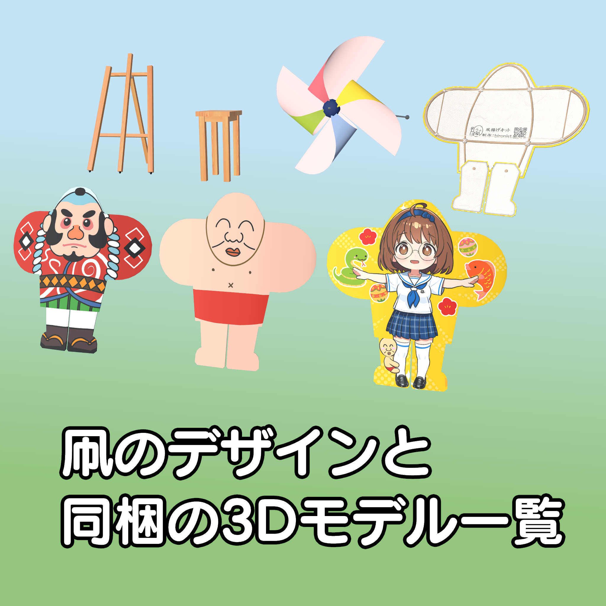 3Dモデル「凧揚げキット Kite Flying Kit」+ VRChat Udon用ギミック - bironist - BOOTH
