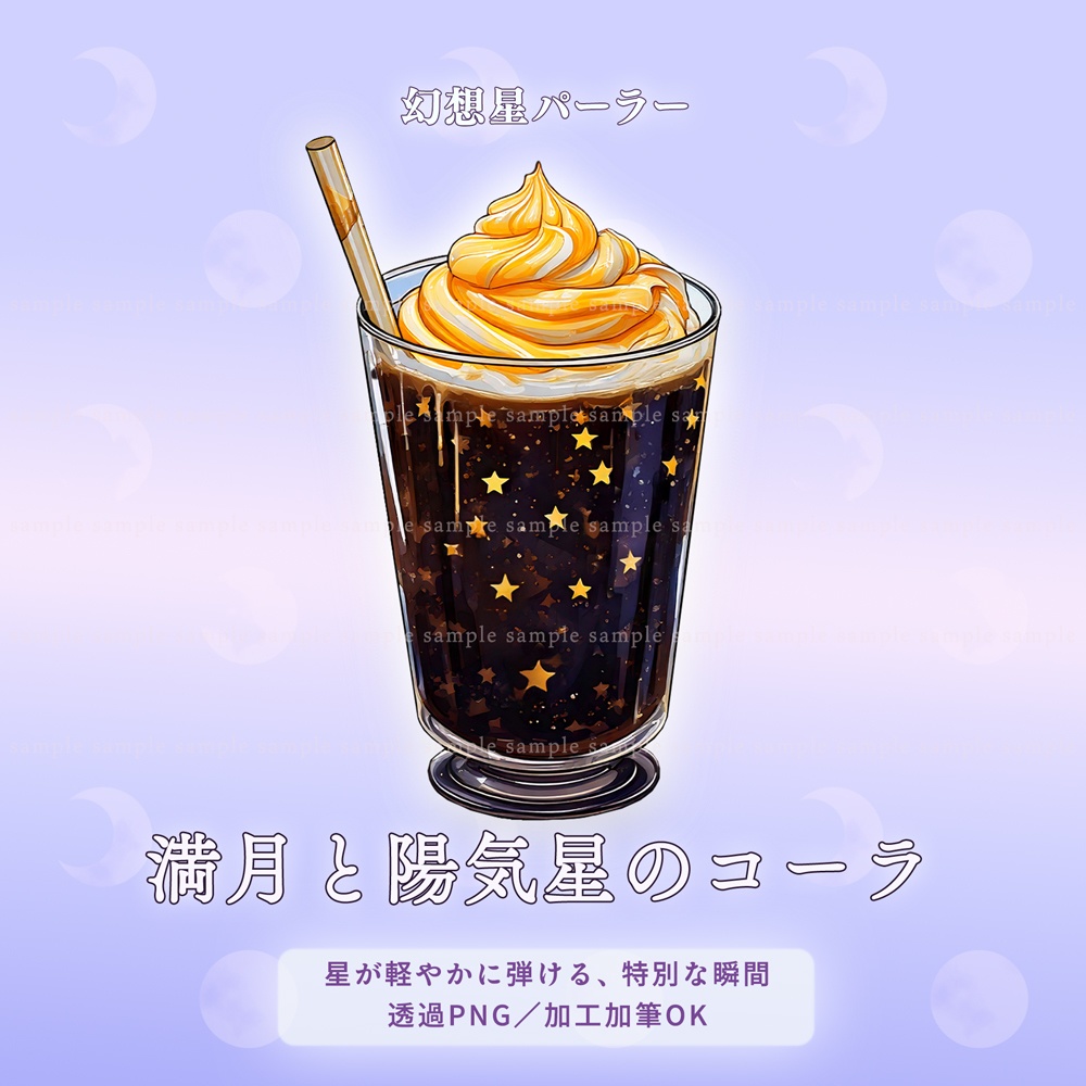 【透過PNG素材】幻想星パーラー／10点・5点セット - kaede stock - BOOTH