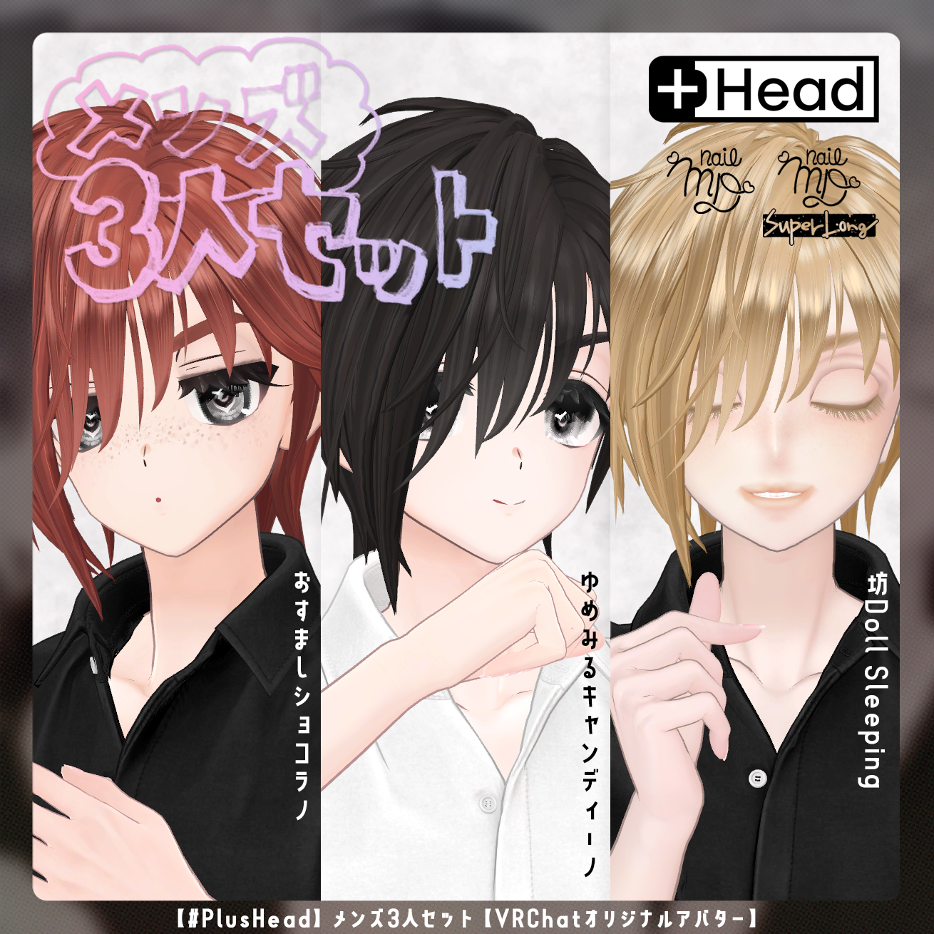 【#PlusHead】メンズ3人セット【VRChatオリジナルアバター】 【衣装マテリアル195色】 ver1_0 - Minuet_Doll ...
