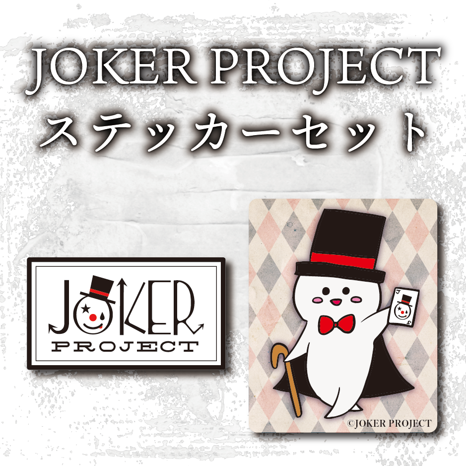 JOKER PROJECTステッカー - JOKER PROJECT - BOOTH