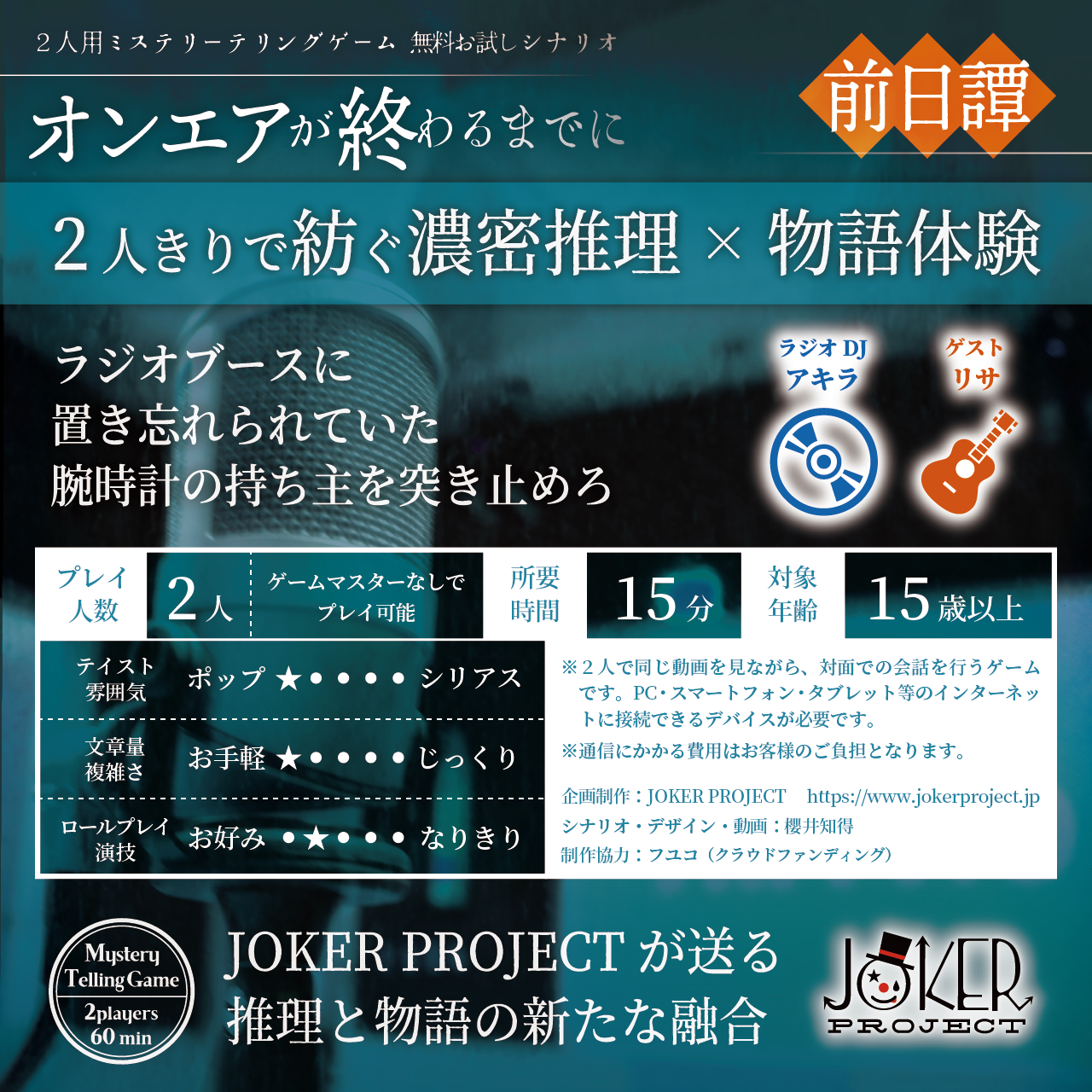 【ミステリーテリングゲーム】オンエアが終わるまでに 前日譚 オンラインデータ版 - JOKER PROJECT - BOOTH