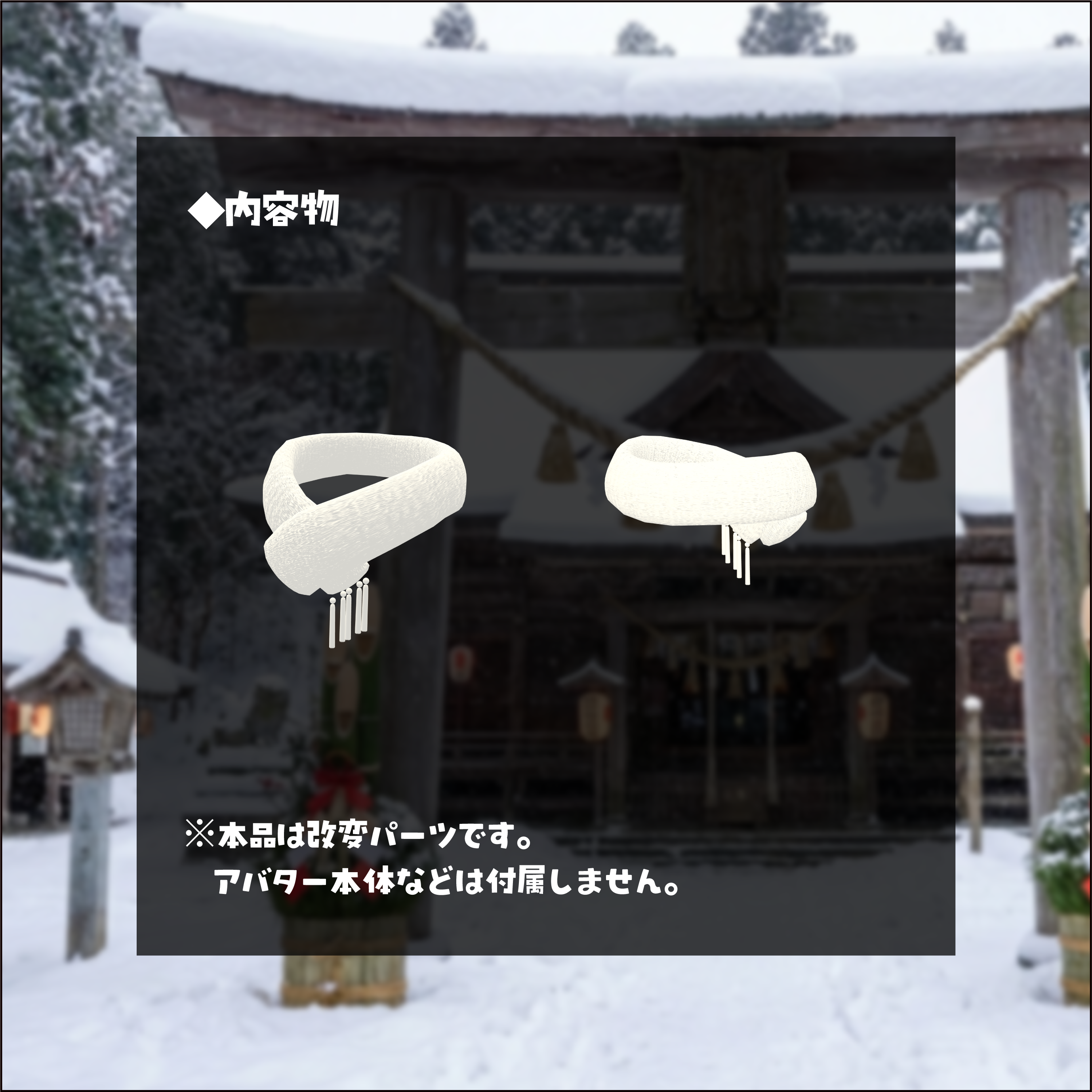 【3日間格安セール】/【ネコチヤン、鳥】改変パーツ あったかマフラー - あさば工房 - BOOTH