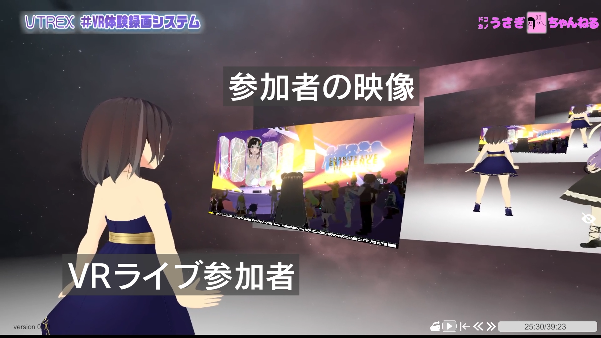 VR体験録画システム VTREX 『VRチャリティライブ「EXISTENCE」』追体験バージョン - ドコカノうさぎオンデマンド - BOOTH
